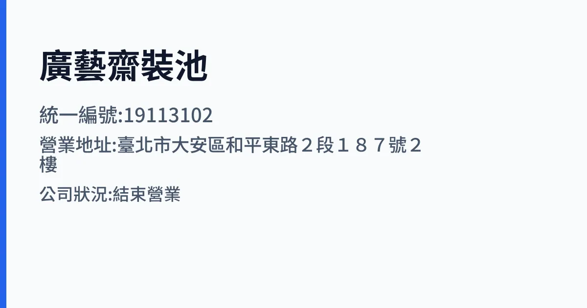 廣藝齋裝池 - 統編 19113102(臺北市) 公司登記資料與營業項目詳細圖表