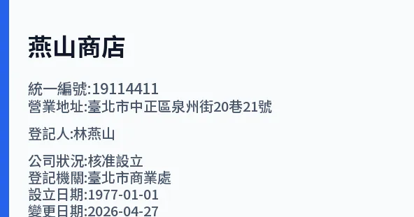 燕山商店的照片-統編 19114411(臺北市) 公司登記資料與營業項目詳細圖表