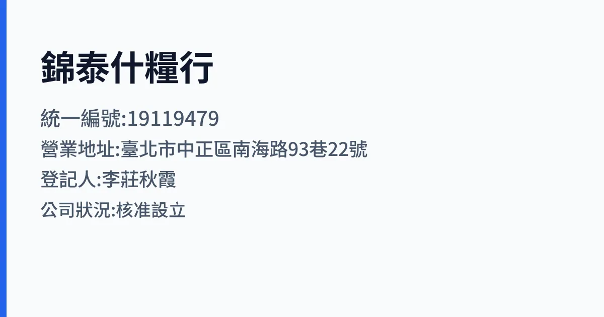錦泰什糧行 - 統編 19119479(臺北市) 公司登記資料與營業項目詳細圖表