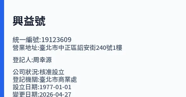 興益號的照片-統編 19123609(臺北市) 公司登記資料與營業項目詳細圖表