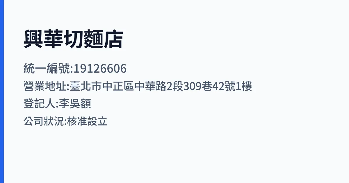 興華切麵店 - 統編 19126606(臺北市) 公司登記資料與營業項目詳細圖表