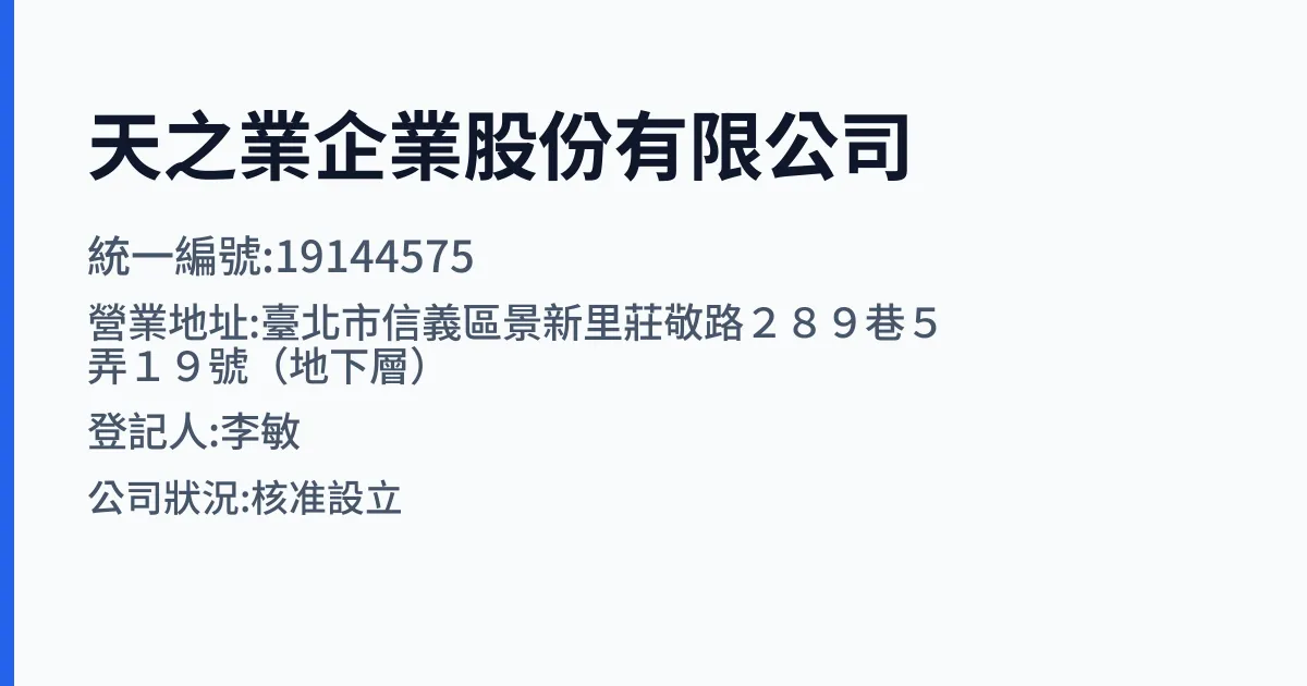 天之業企業股份有限公司 - 統編 19144575(臺北市) 公司登記資料與營業項目詳細圖表