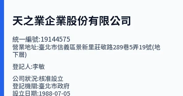 天之業企業股份有限公司的照片-統編 19144575(臺北市) 公司登記資料與營業項目詳細圖表