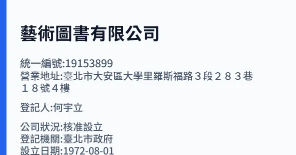 藝術圖書有限公司的照片-統編 19153899(臺北市) 公司登記資料與營業項目詳細圖表