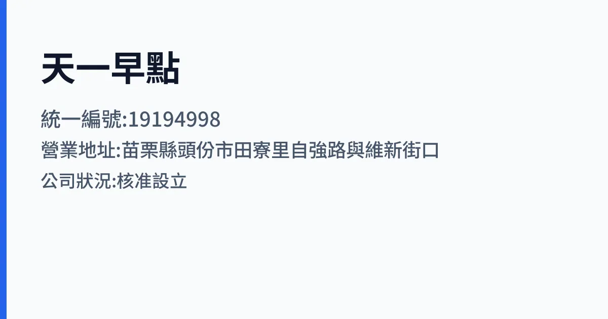 天一早點 - 統編 19194998(苗栗縣) 公司登記資料與營業項目詳細圖表