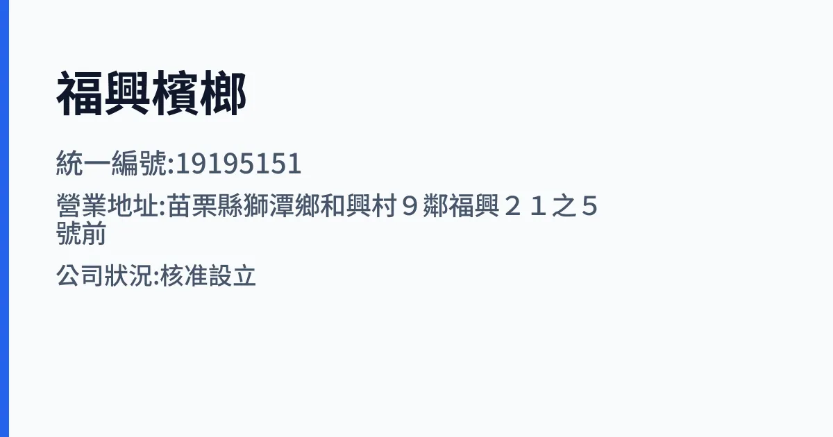 福興檳榔 - 統編 19195151(苗栗縣) 公司登記資料與營業項目詳細圖表