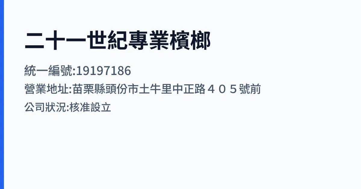 二十一世紀專業檳榔 - 統編 19197186(苗栗縣) 公司登記資料與營業項目詳細圖表