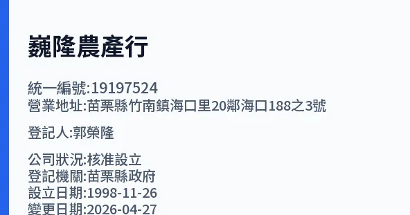 巍隆農產行的照片-統編 19197524(苗栗縣) 公司登記資料與營業項目詳細圖表