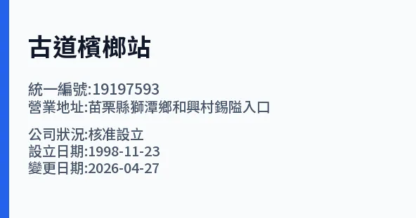 古道檳榔站的照片-統編 19197593(苗栗縣) 公司登記資料與營業項目詳細圖表