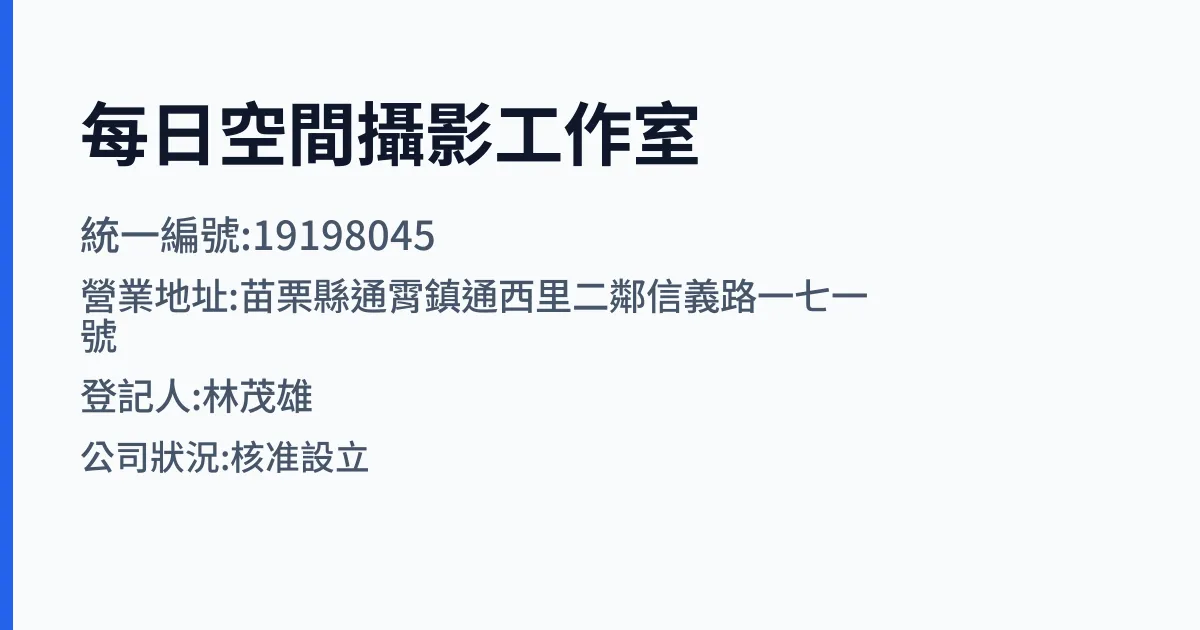 每日空間攝影工作室 - 統編 19198045(苗栗縣) 公司登記資料與營業項目詳細圖表