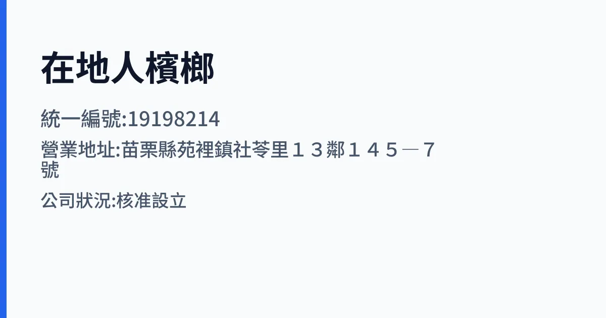 在地人檳榔 - 統編 19198214(苗栗縣) 公司登記資料與營業項目詳細圖表