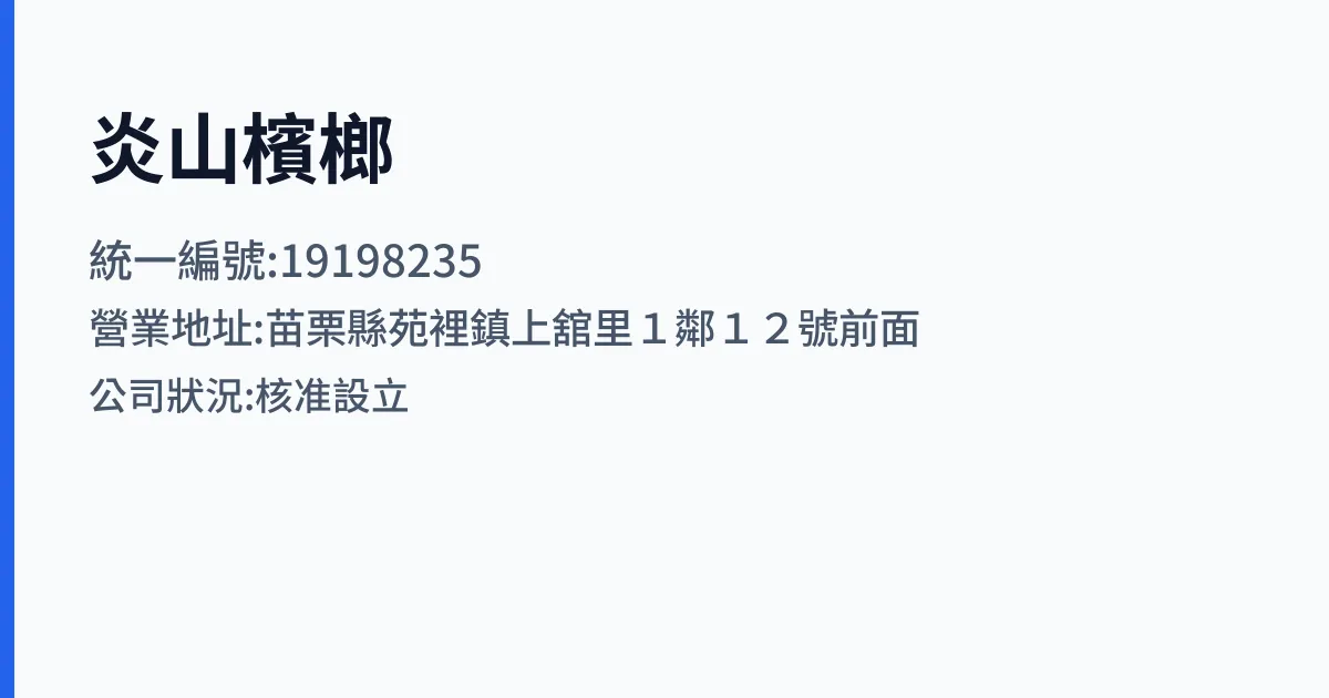 炎山檳榔 - 統編 19198235（苗栗縣） 公司登記資料與營業項目詳細圖表