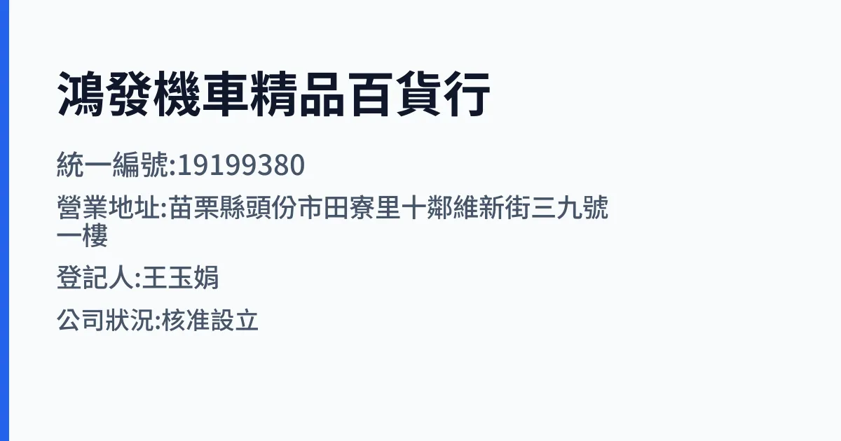 鴻發機車精品百貨行 - 統編 19199380(苗栗縣) 公司登記資料與營業項目詳細圖表