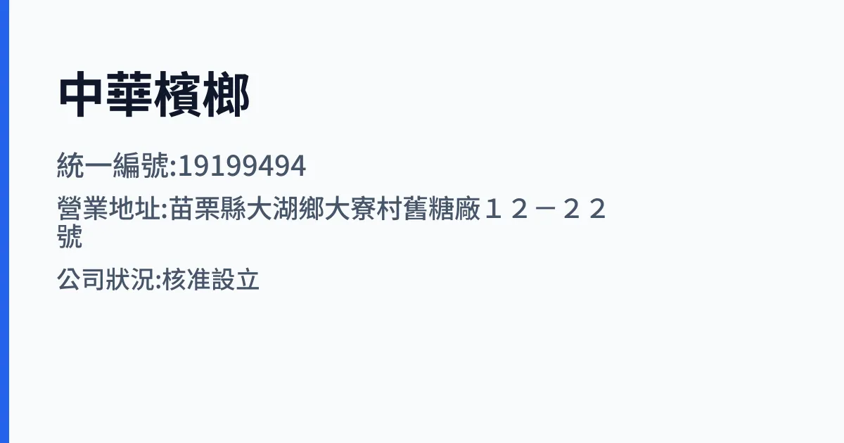 中華檳榔 - 統編 19199494(苗栗縣) 公司登記資料與營業項目詳細圖表