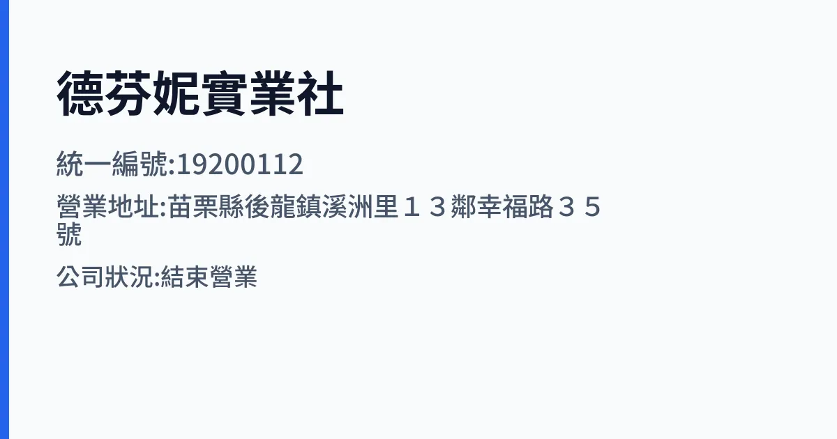 德芬妮實業社 - 統編 19200112(苗栗縣) 公司登記資料與營業項目詳細圖表