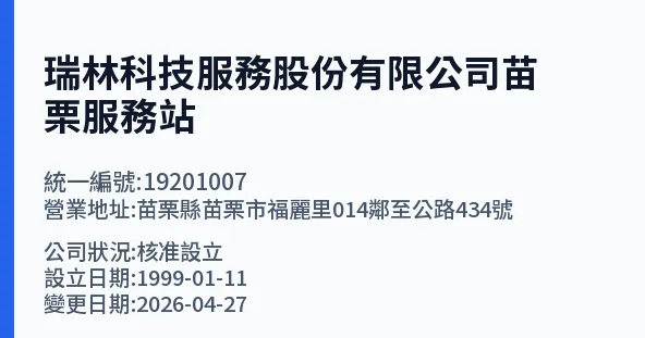 瑞林科技服務股份有限公司苗栗服務站的照片-統編 19201007(苗栗縣) 公司登記資料與營業項目詳細圖表