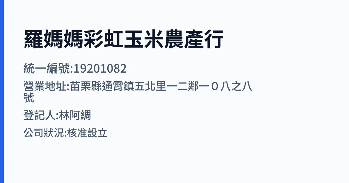 羅媽媽彩虹玉米農產行 - 統編 19201082(苗栗縣) 公司登記資料與營業項目詳細圖表
