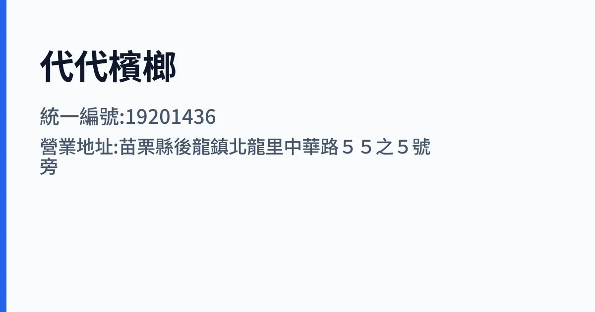 代代檳榔 - 統編 19201436(苗栗縣) 公司登記資料與營業項目詳細圖表