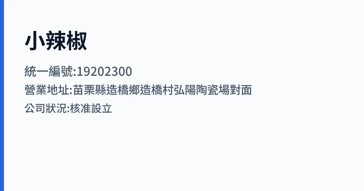 小辣椒 - 統編 19202300(苗栗縣) 公司登記資料與營業項目詳細圖表