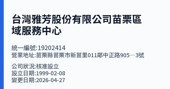 台灣雅芳股份有限公司苗栗區域服務中心的照片-統編 19202414(苗栗縣) 公司登記資料與營業項目詳細圖表