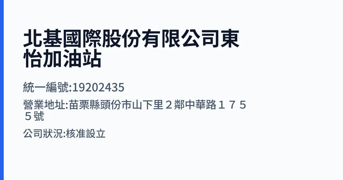 北基國際股份有限公司東怡加油站 - 統編 19202435(苗栗縣) 公司登記資料與營業項目詳細圖表