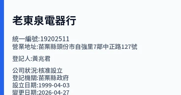 老東泉電器行的照片-統編 19202511(苗栗縣) 公司登記資料與營業項目詳細圖表