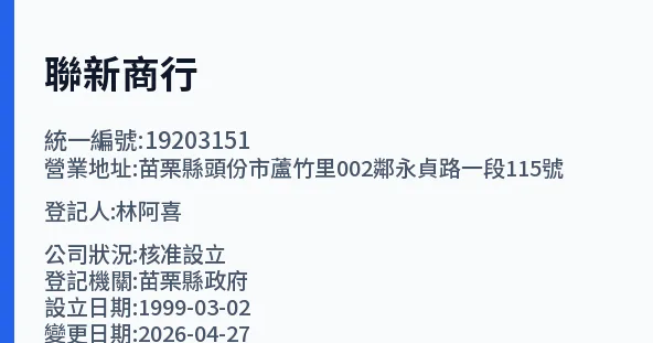 聯新商行的照片-統編 19203151(苗栗縣) 公司登記資料與營業項目詳細圖表