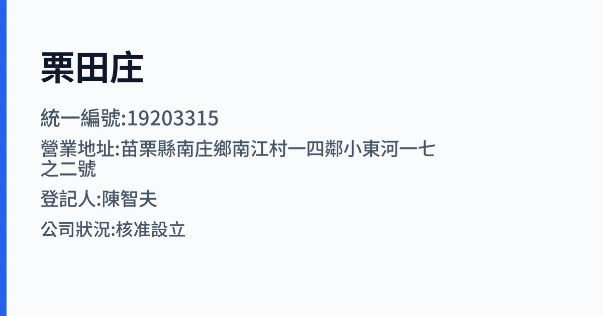 栗田庄 - 統編 19203315(苗栗縣) 公司登記資料與營業項目詳細圖表