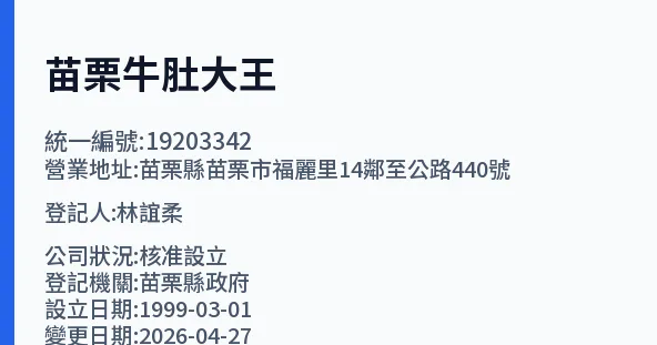 苗栗牛肚大王的照片-統編 19203342(苗栗縣) 公司登記資料與營業項目詳細圖表