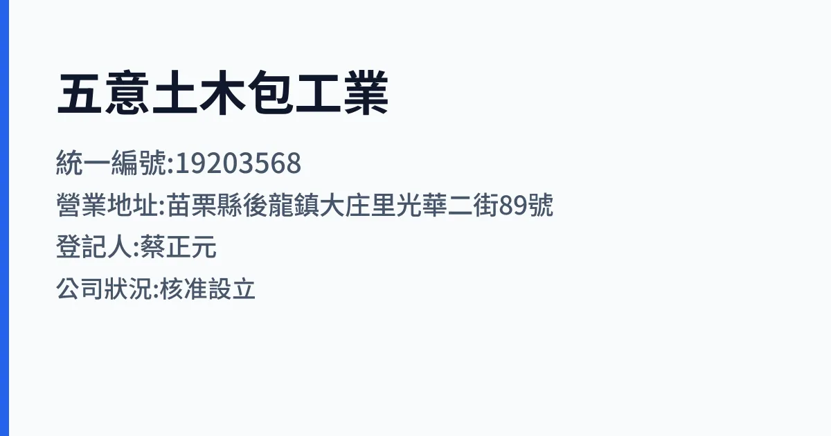 五意土木包工業 - 統編 19203568(苗栗縣) 公司登記資料與營業項目詳細圖表