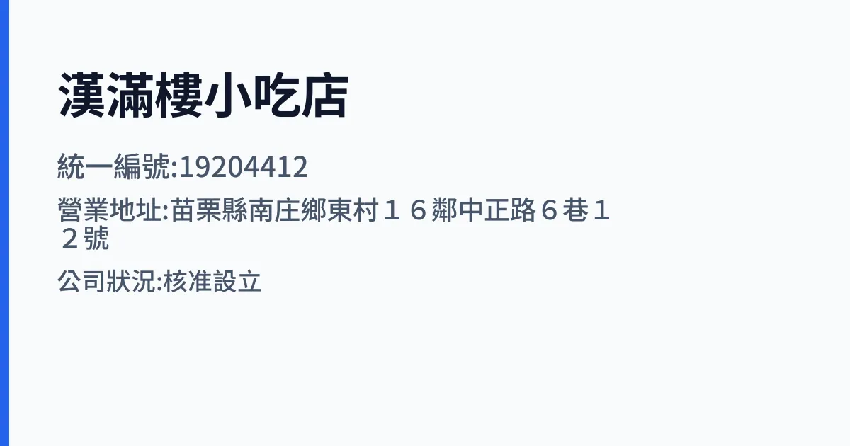 漢滿樓小吃店 - 統編 19204412(苗栗縣) 公司登記資料與營業項目詳細圖表