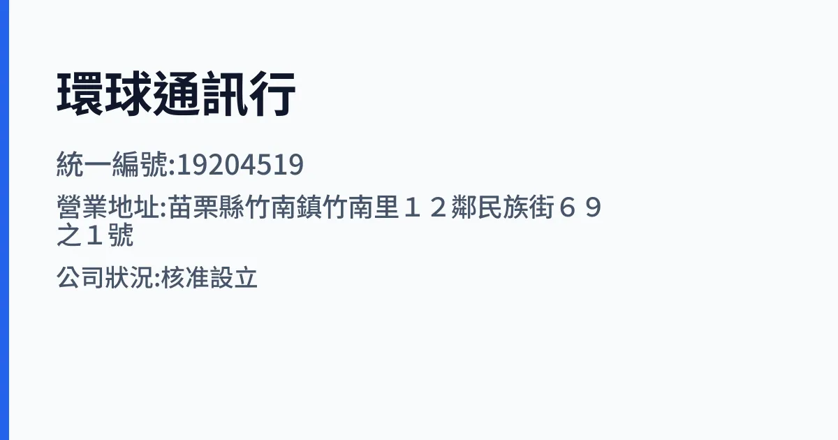環球通訊行 - 統編 19204519（苗栗縣） 公司登記資料與營業項目詳細圖表