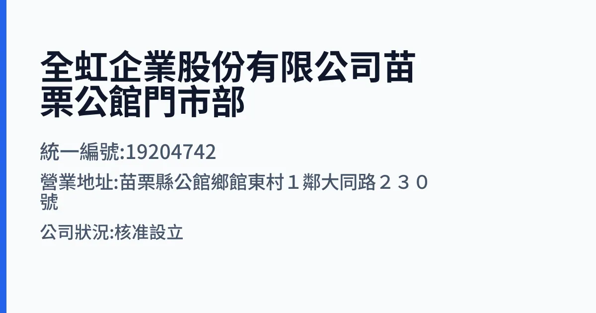 全虹企業股份有限公司苗栗公館門市部 - 統編 19204742(苗栗縣) 公司登記資料與營業項目詳細圖表