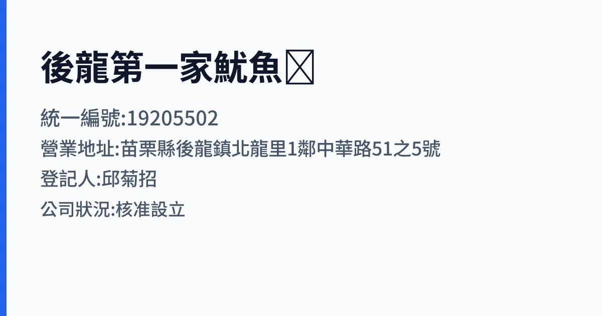 後龍第一家魷魚焿 - 統編 19205502(苗栗縣) 公司登記資料與營業項目詳細圖表