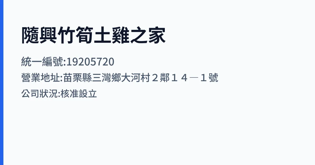 隨興竹筍土雞之家 - 統編 19205720(苗栗縣) 公司登記資料與營業項目詳細圖表