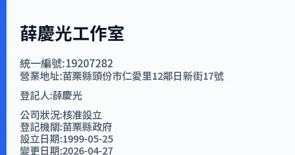 薛慶光工作室的照片-統編 19207282(苗栗縣) 公司登記資料與營業項目詳細圖表