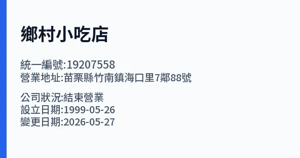 鄉村小吃店的照片-統編 19207558(苗栗縣) 公司登記資料與營業項目詳細圖表