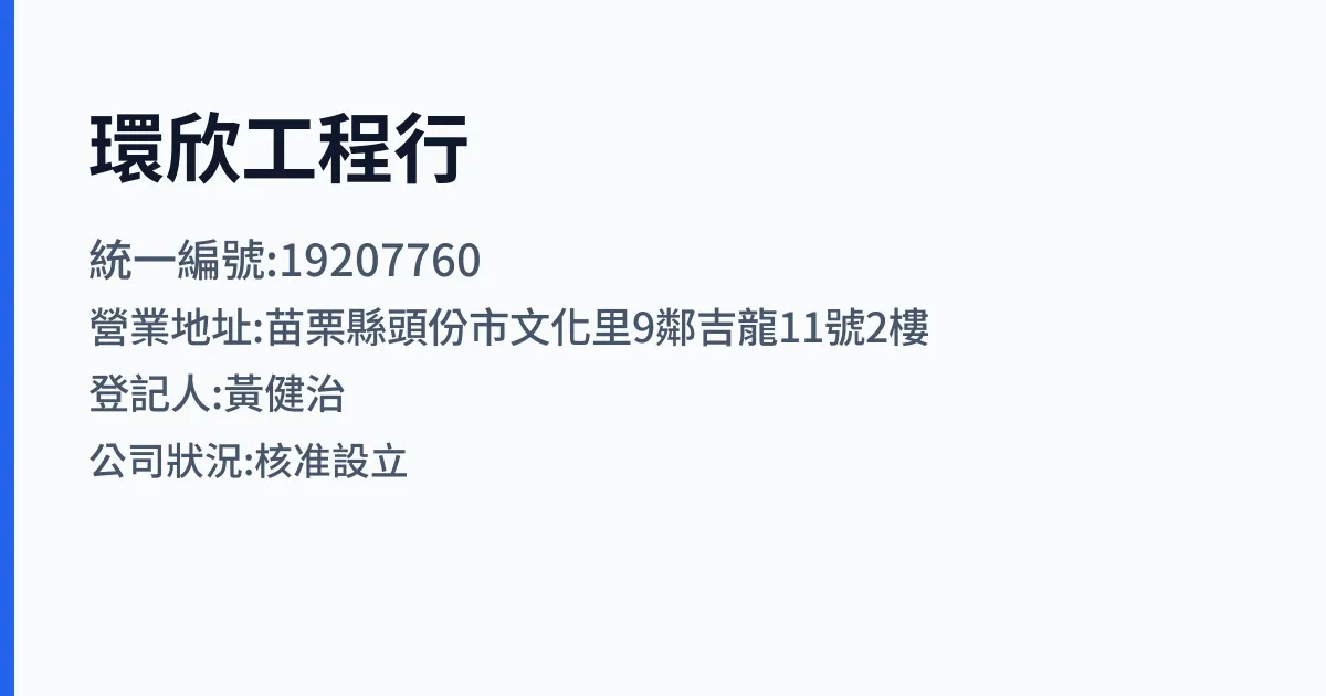 環欣工程行 - 統編 19207760(苗栗縣) 公司登記資料與營業項目詳細圖表