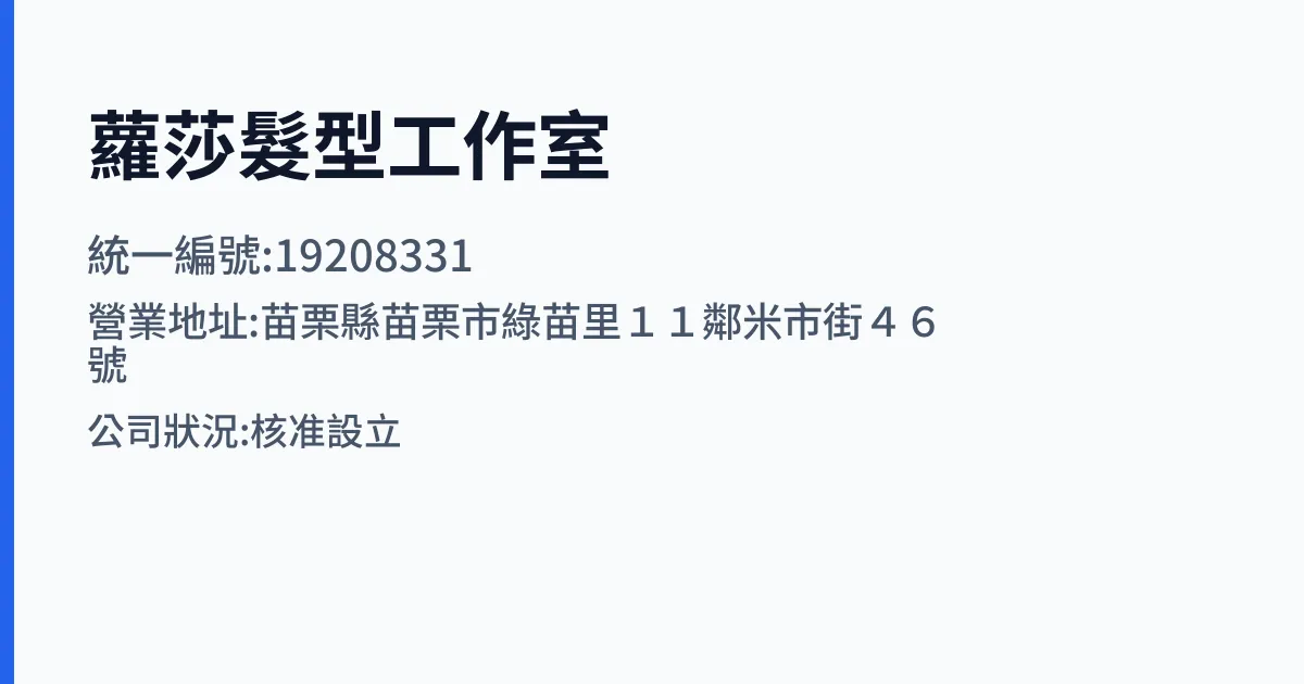 蘿莎髮型工作室 - 統編 19208331(苗栗縣) 公司登記資料與營業項目詳細圖表