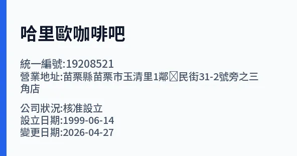 哈里歐咖啡吧的照片-統編 19208521(苗栗縣) 公司登記資料與營業項目詳細圖表
