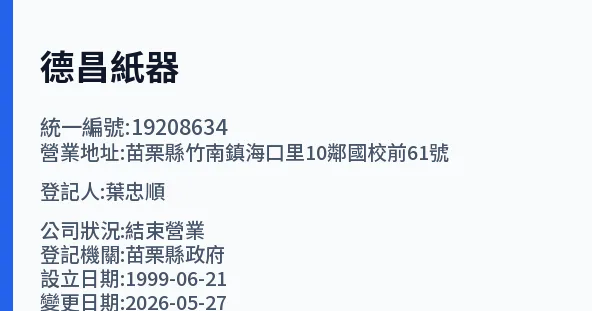 德昌紙器的照片-統編 19208634(苗栗縣) 公司登記資料與營業項目詳細圖表