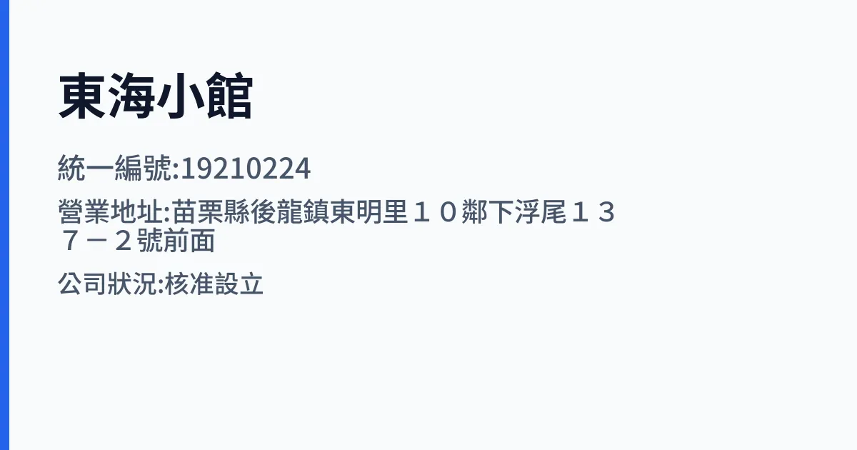 東海小館 - 統編 19210224(苗栗縣) 公司登記資料與營業項目詳細圖表