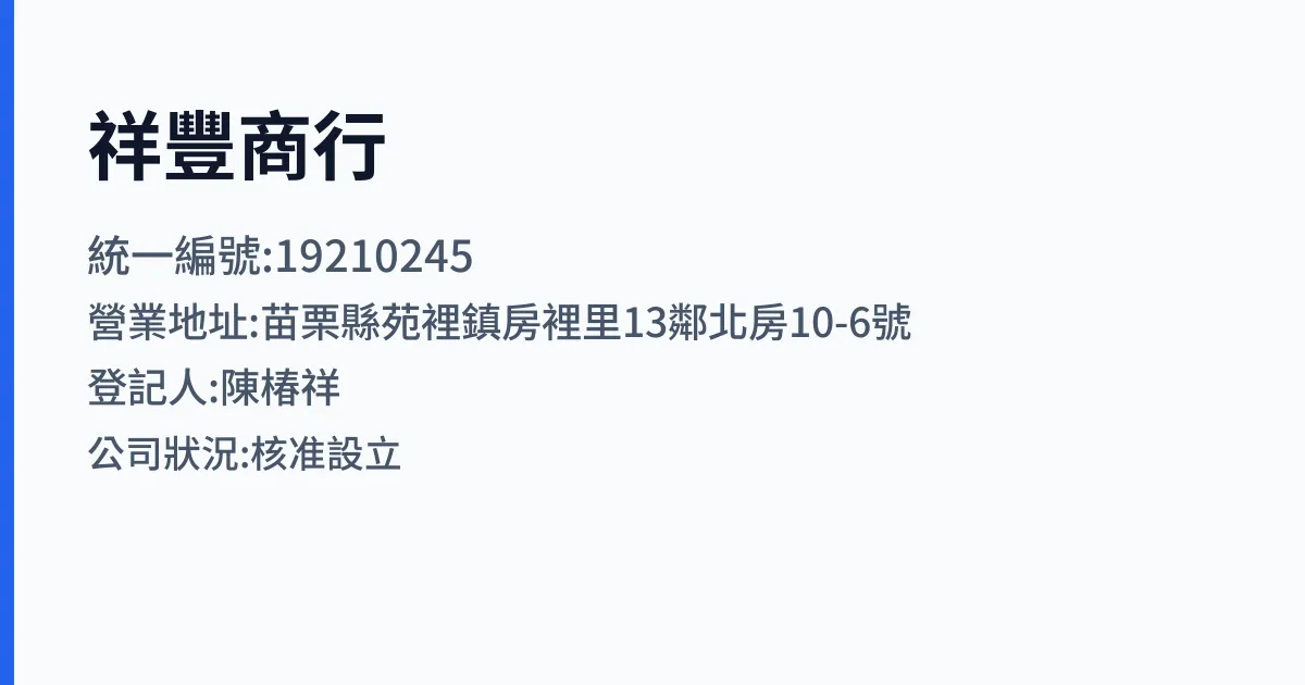 祥豐商行 - 統編 19210245(苗栗縣) 公司登記資料與營業項目詳細圖表
