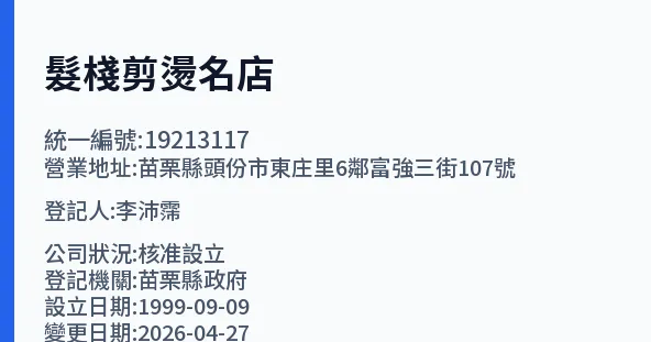 髮棧剪燙名店的照片-統編 19213117(苗栗縣) 公司登記資料與營業項目詳細圖表