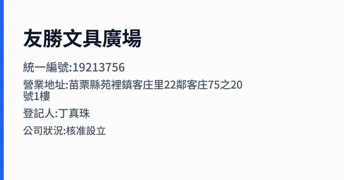 友勝文具廣場 - 統編 19213756(苗栗縣) 公司登記資料與營業項目詳細圖表