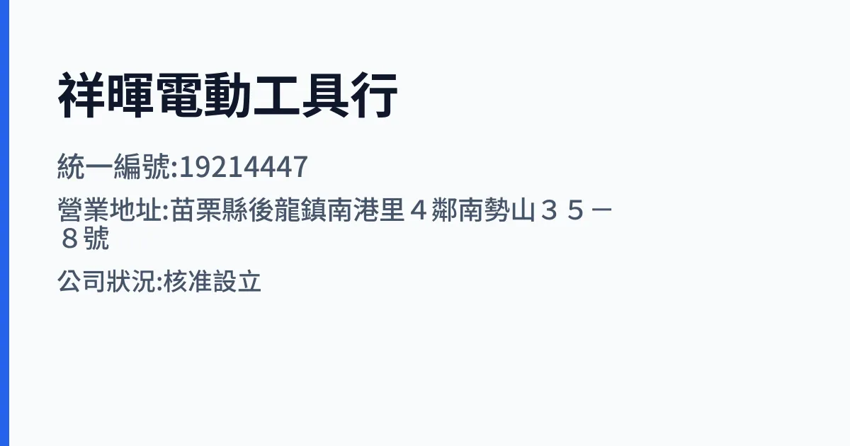 祥暉電動工具行 - 統編 19214447(苗栗縣) 公司登記資料與營業項目詳細圖表