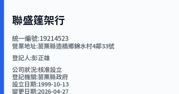 聯盛篷架行的照片-統編 19214523(苗栗縣) 公司登記資料與營業項目詳細圖表