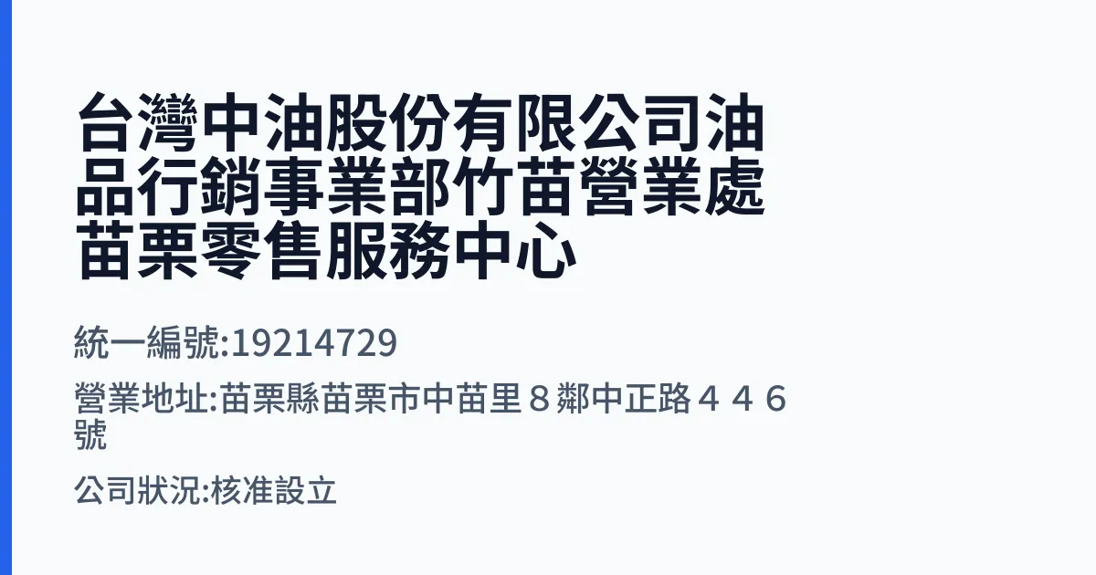 台灣中油股份有限公司油品行銷事業部竹苗營業處苗栗零售服務中心 - 統編 19214729(苗栗縣) 公司登記資料與營業項目詳細圖表