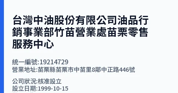 台灣中油股份有限公司油品行銷事業部竹苗營業處苗栗零售服務中心的照片-統編 19214729(苗栗縣) 公司登記資料與營業項目詳細圖表