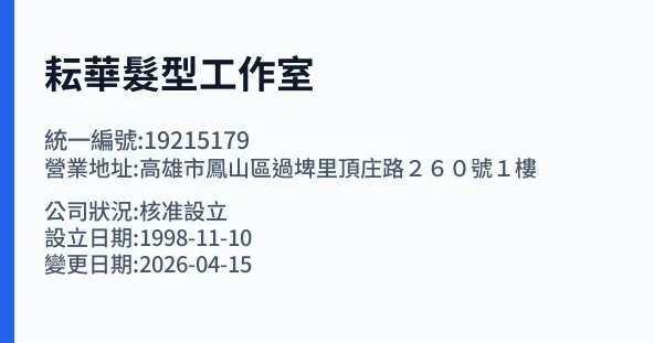 耘華髮型工作室的照片-統編 19215179(高雄市) 公司登記資料與營業項目詳細圖表